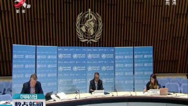 世卫组织:包括美国在内所有国家都及时得到了疫情信息