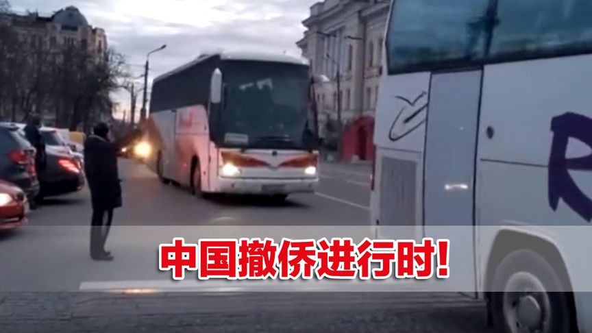 中国撤侨进行时!外交部:将调动一切资源协助在乌同胞安全转移