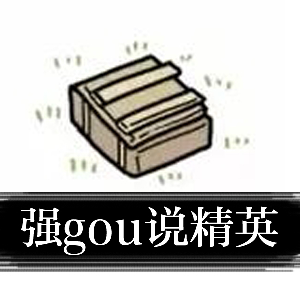 强gou说精英 