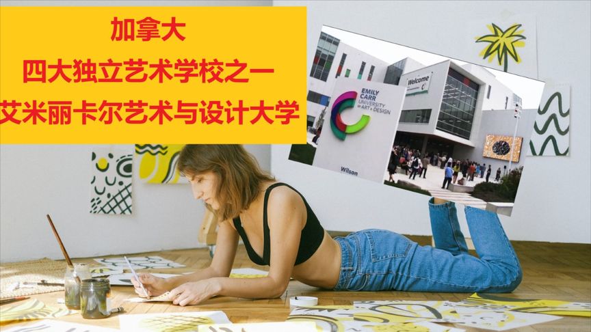 加拿大四大独立艺术学校之一,艾米丽卡尔艺术与设计大学介绍