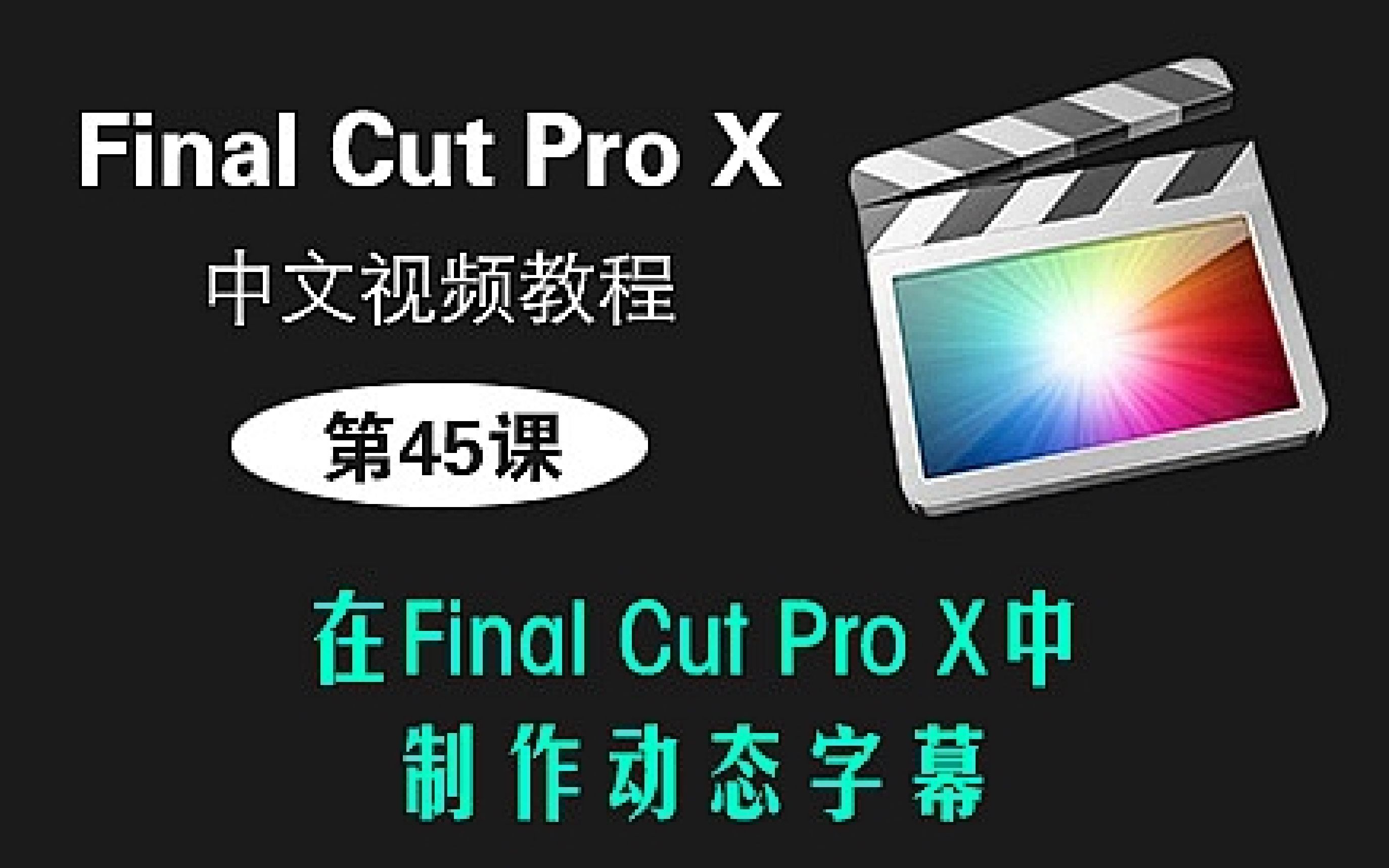 第45课: 在Final Cut Pro X中制作动态字幕