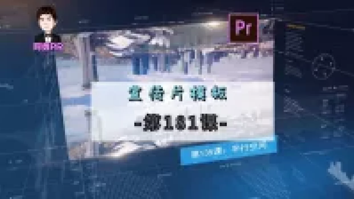 阿勇pr第181课:不会制作企业宣传片,试一下使用模板,修改文字和图片...