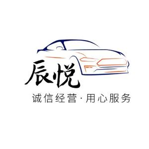 南京辰悦汽车 