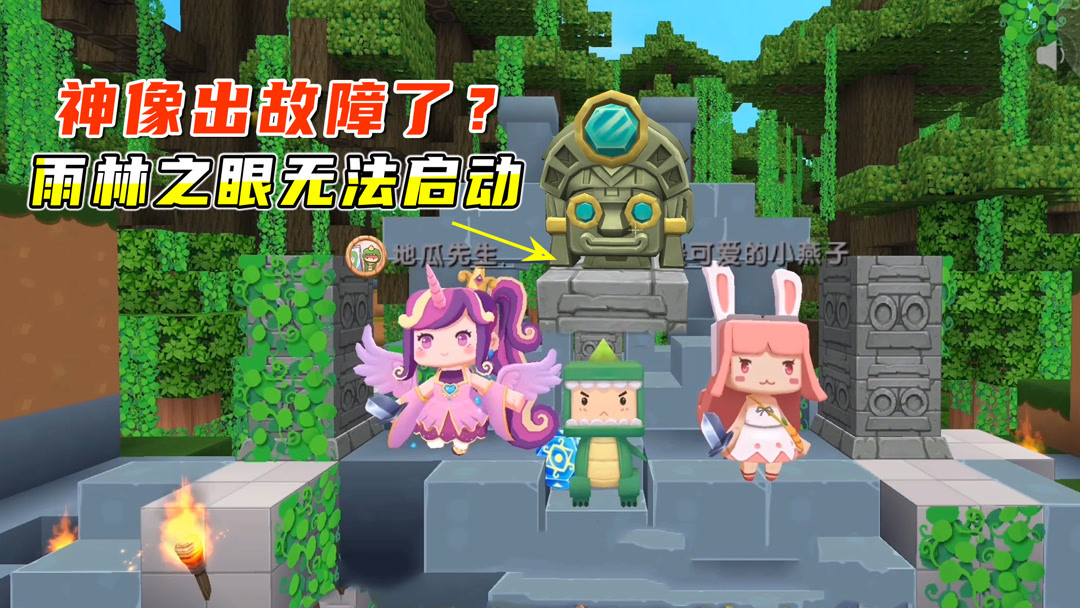 迷你世界雨林大冒险8:神像出故障了?小墨拿雨林之眼无法启动