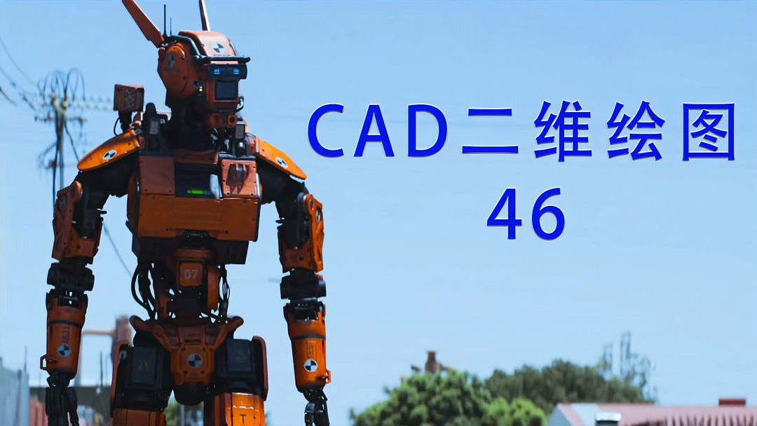 第46课-移动-CAD2020二维绘图零基础入门视频教程-忠明的CAD课