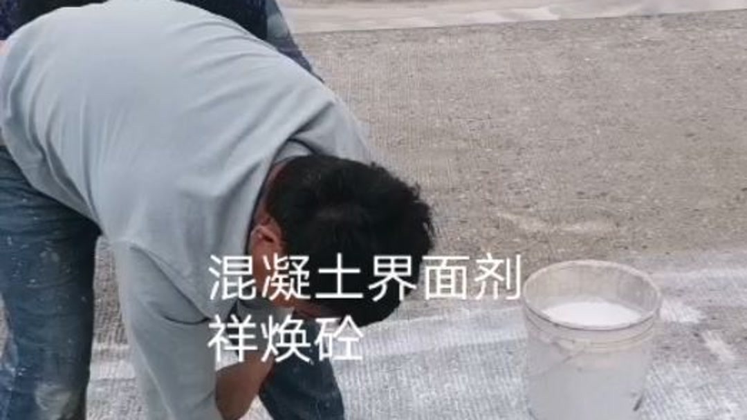 混凝土界面剂,加固型界面剂,祥焕砼效果嘎巴