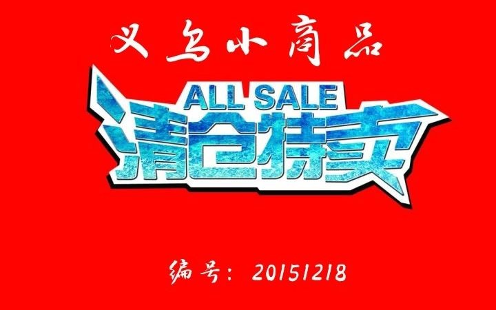 义乌小商品广告录音