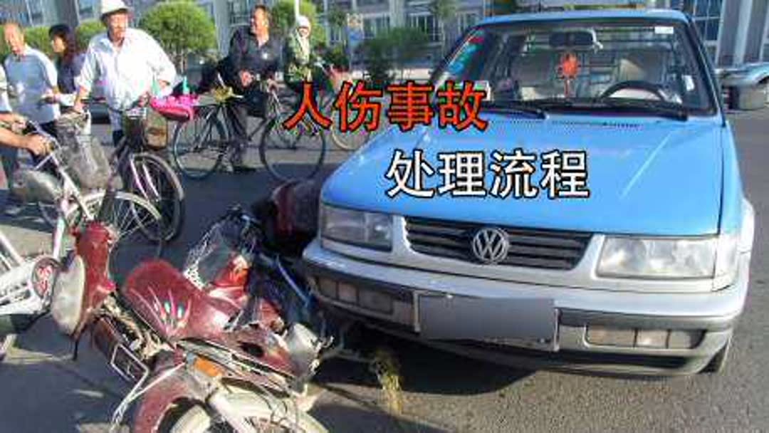 开车发生人伤事故的处理方法,新手司机注意,避免后期麻烦