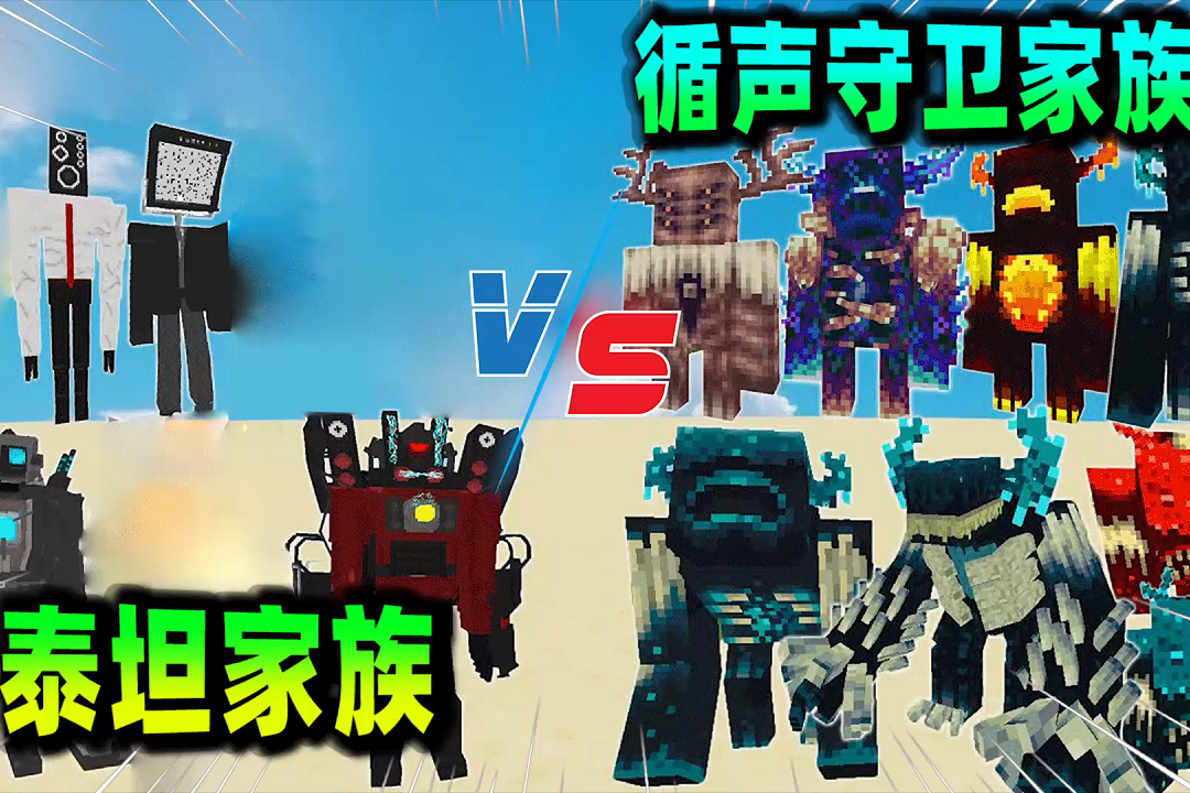 我的世界:循声守卫家族登场,你认识几种?