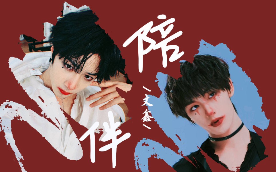 【文鑫|刘耀文x丁程鑫】