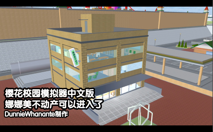 【樱花校园模拟器/自制建筑展示】樱校中文版娜娜美不动产可以进去...