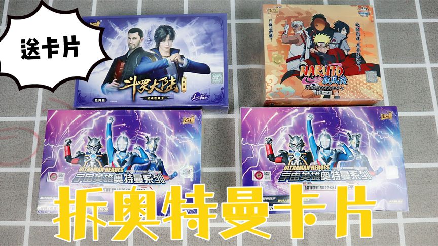 开箱3包卡片,奥特曼,火影忍者和斗罗大陆,你最喜欢哪一个?