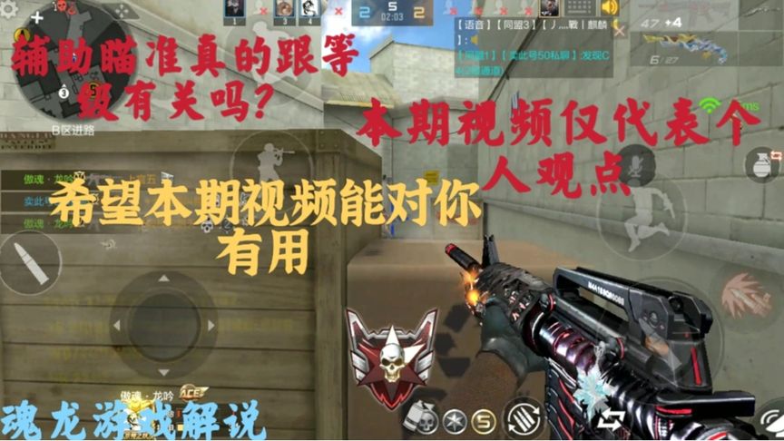 CF手游:今天再次聊一下辅助瞄准(辅助瞄准是否跟等级有关?)