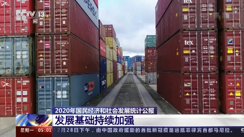 [新闻直播间]2020年国民经济和社会发展统计公报 中国成为推动全球...