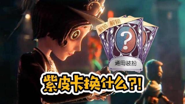 强烈推荐!紫皮卡应该换哪些皮肤?选错了可没有后悔药哦!