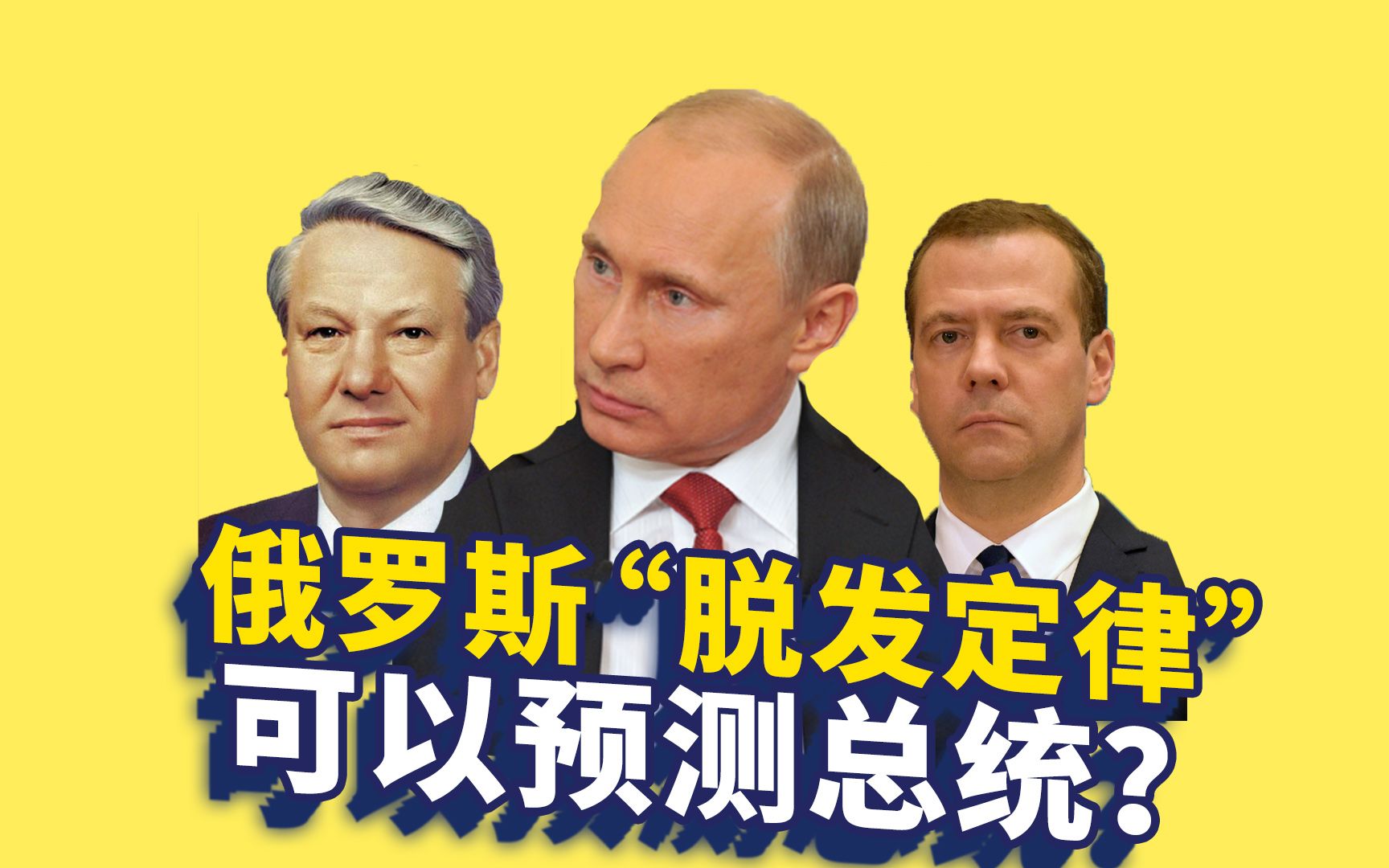 苏联、俄罗斯领导人的有趣现象:脱发定律