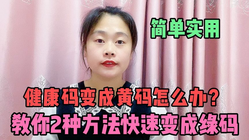 健康码变成黄码怎么办?教你2种方法快速变成绿码,简单实用