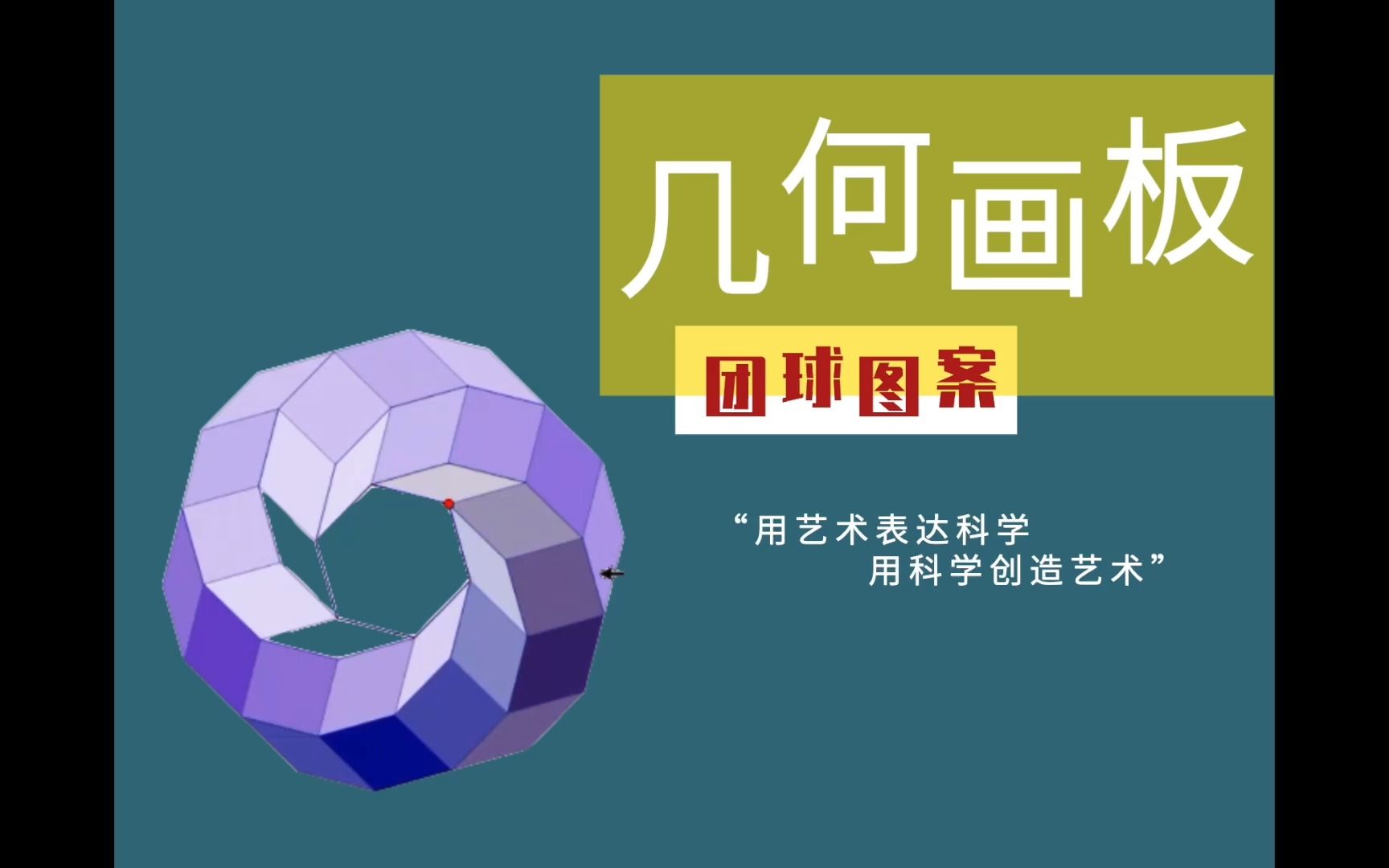 冬老师带你探索“几何画板”——团球图案