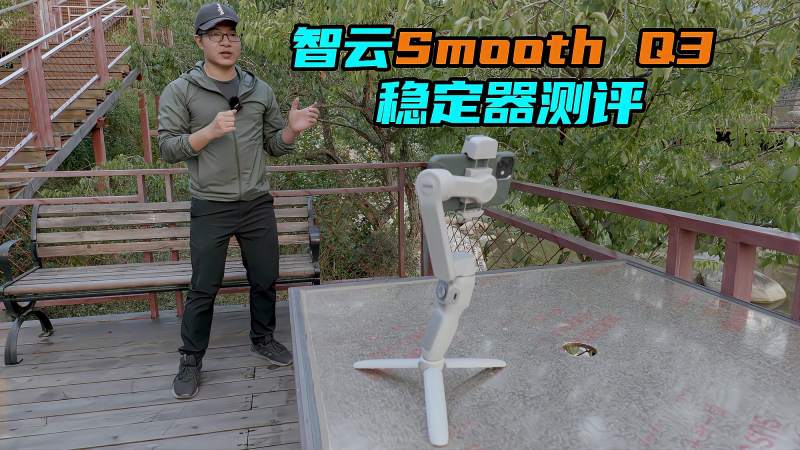 智云Smooth Q3手机稳定器测评,让一个人拍摄变得更简单