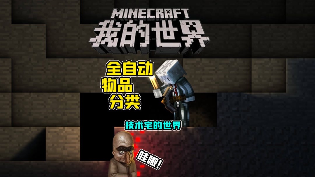 新手也能做全自动物品分类装置 我的世界