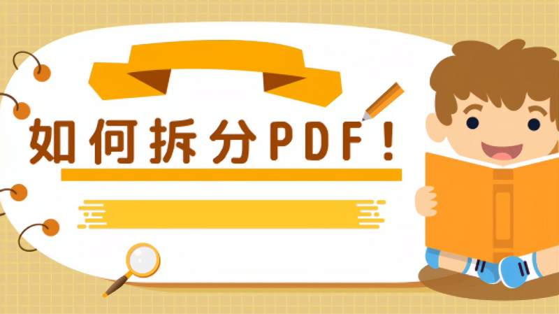 如何拆分PDF文件,大家都在用这个办法!