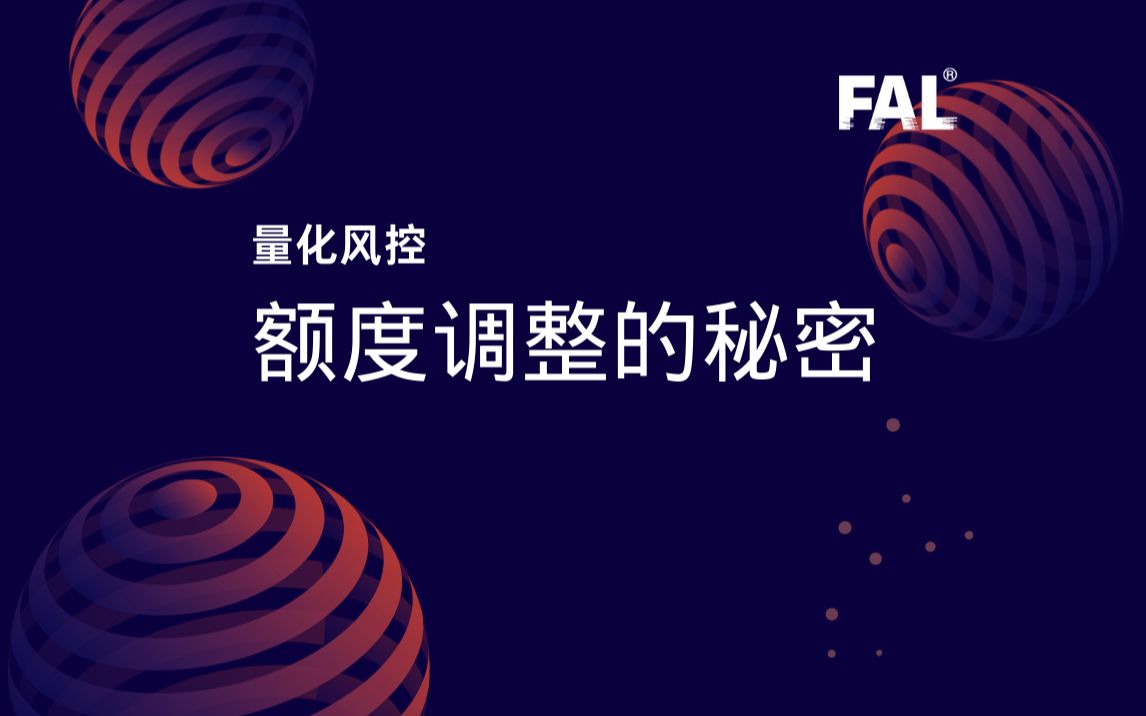 FAL策略提升课:额度调整的秘密——主动降额策略