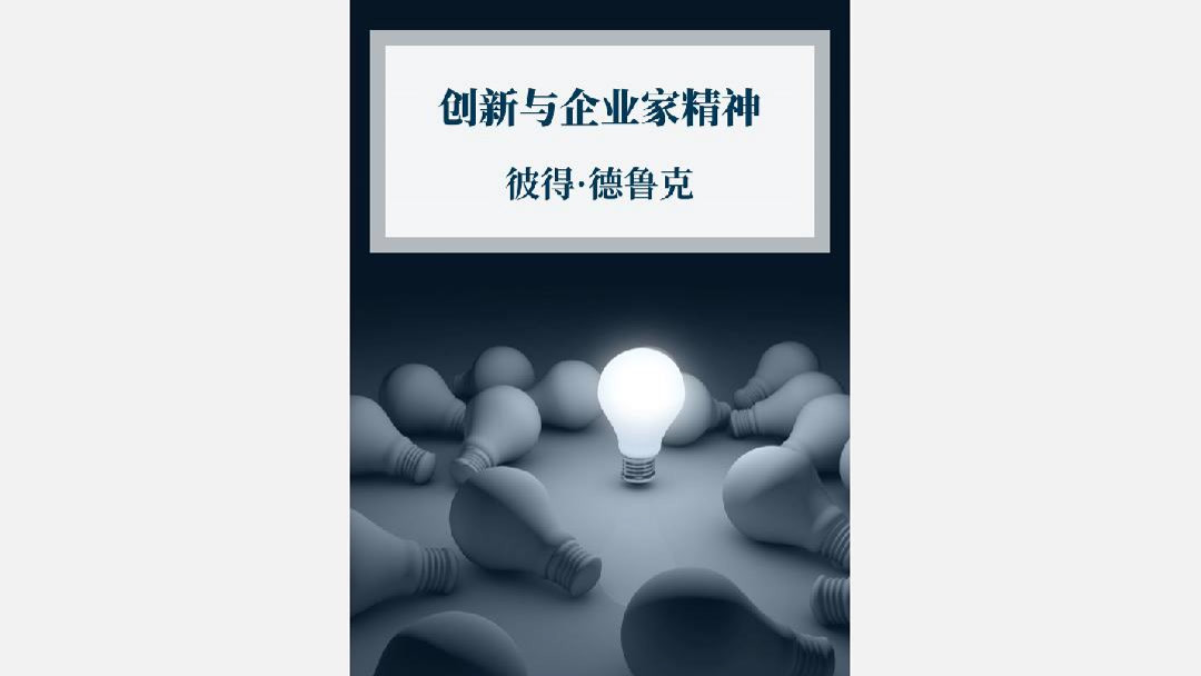 创新与企业家精神