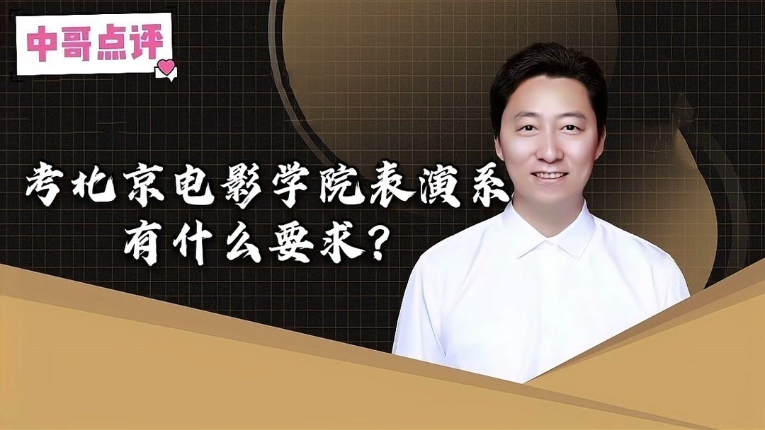 考北京电影学院表演系有什么要求