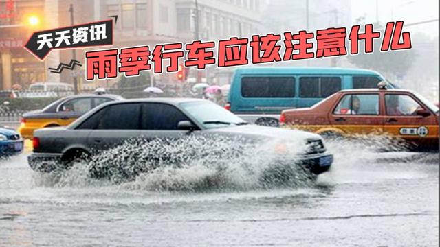 【天天资讯】雨季行车应该注意什么
