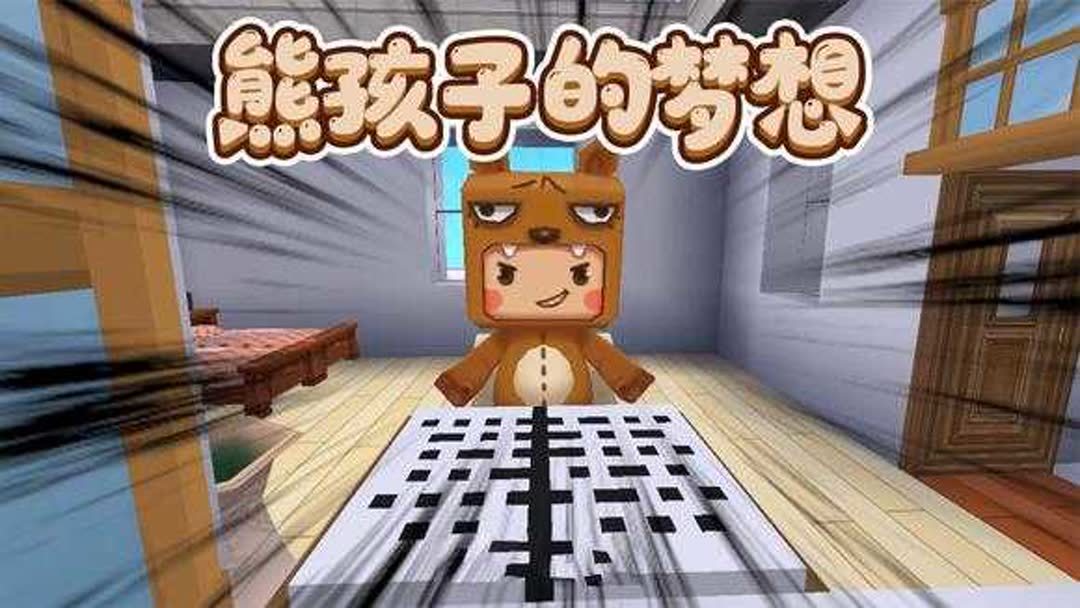 迷你世界：熊孩子的梦想竟然是……