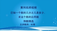 ...单元第3节知识点1已知一个数的几分之几是多少,求这个数的应用题 T4