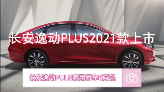 长安逸动PULS2021款6.69万起,动力1.4T值得入手!#抖音汽车