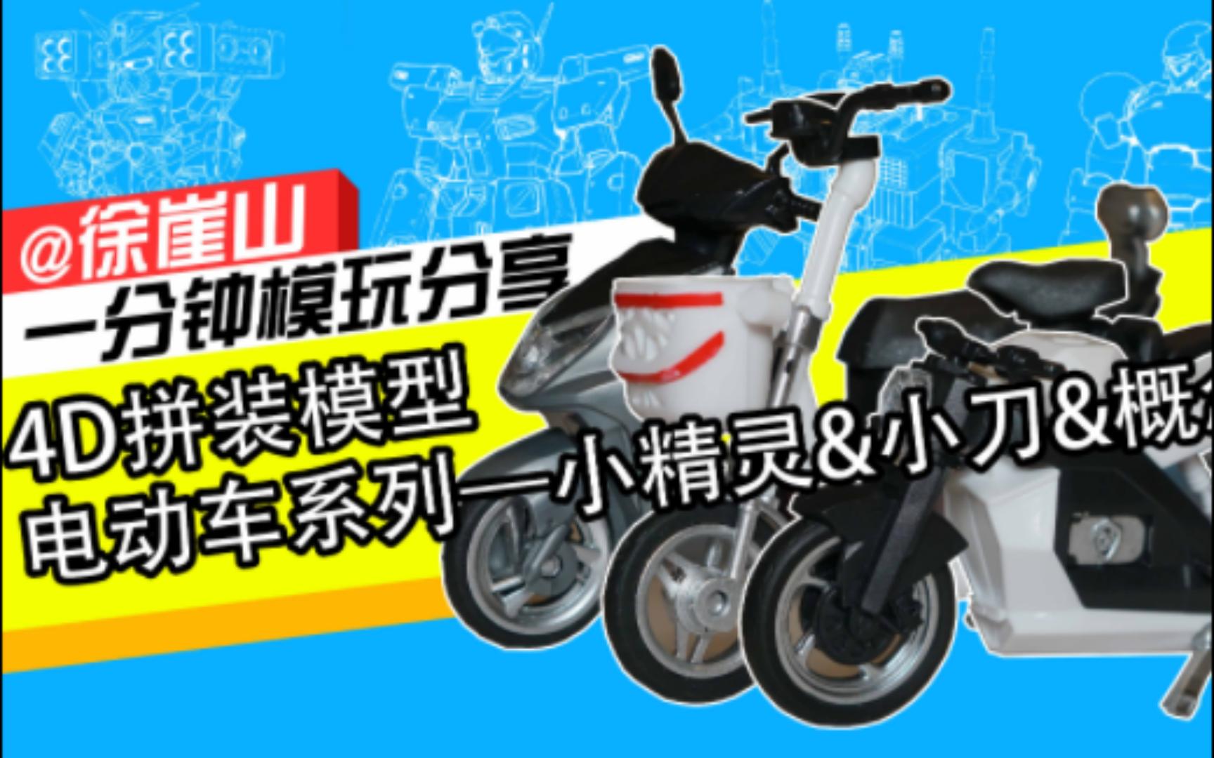 便宜又好玩的电动车拼装模型-4D电动车快拼系列【一分钟模玩分享】...