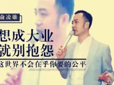 俞凌雄2017最新演讲视频全集【运管模式】领袖经营哲学02
