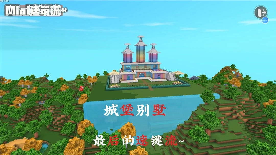 迷你世界:秒建城堡别墅,独树一帜