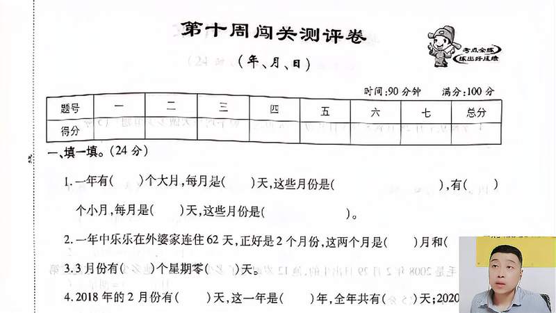 人教版三年级数学下册《第十周测评卷》年月日填空题讲解
