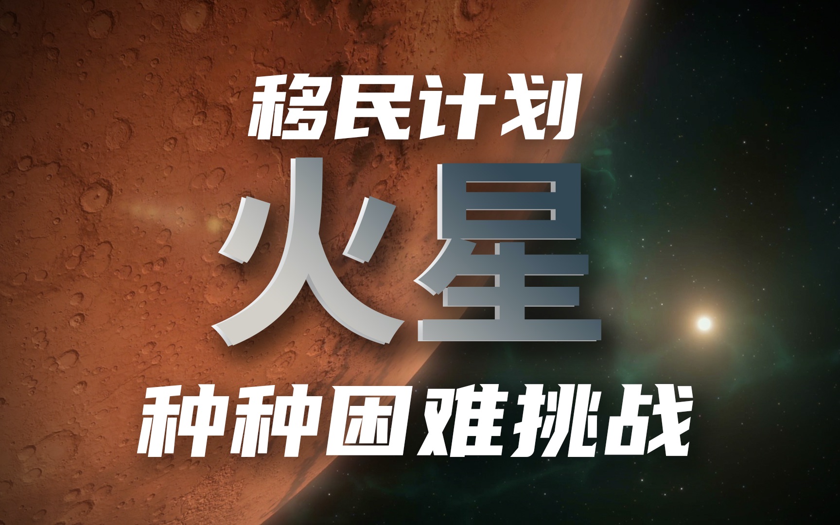 如何为火星添加磁场,火星地球化的难题逐一破解|宇宙知识小百科