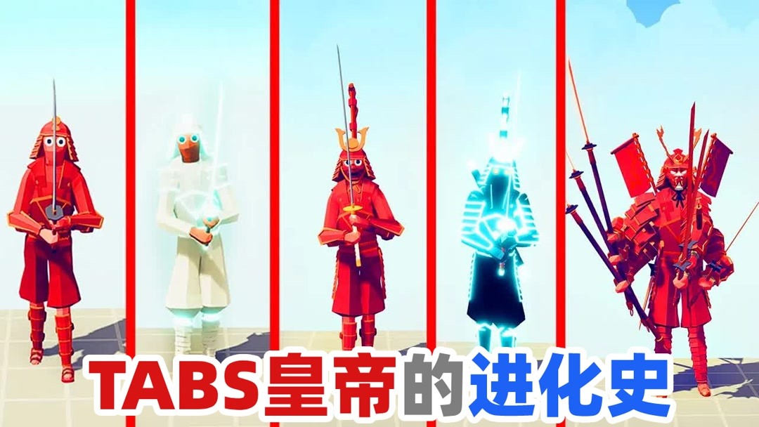 全面战争模拟器:搞笑对战,TABS皇帝的进化史!