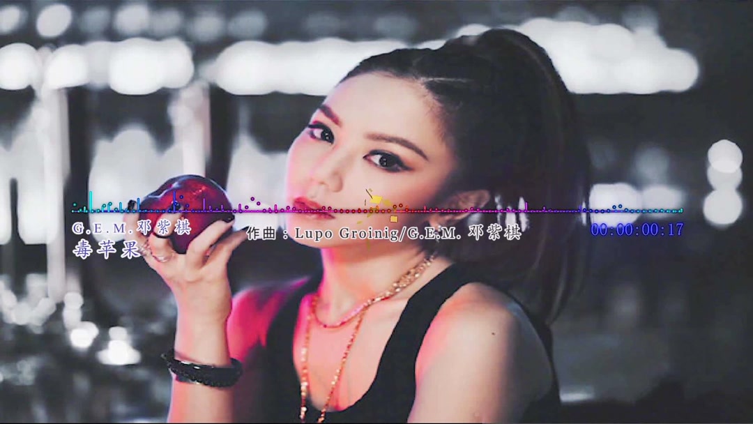 【耳机党福利/邓紫棋】《毒苹果》,可视化音频,中文字幕