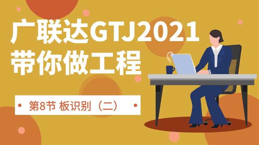 第8节 板识别(二)-广联达GTJ2021全过程建模算量