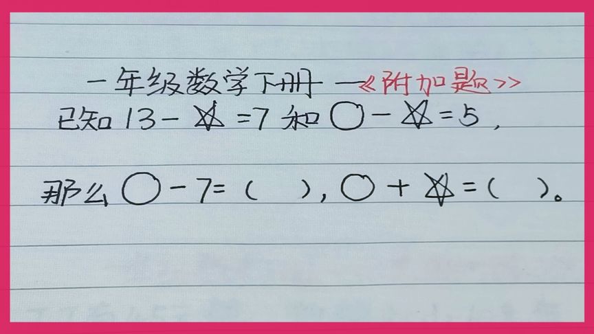 一年级数学下册:非常简单的附加题