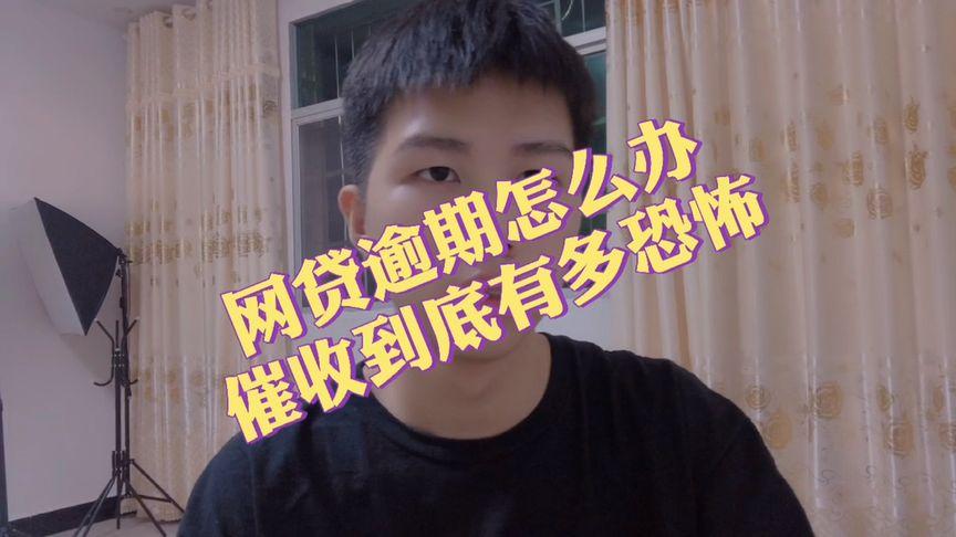 网贷逾期怎么办?仅仅是爆通讯录那么简单?