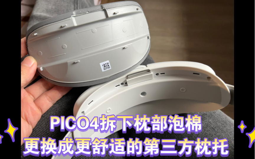 Pico4更换第三方稳定舒适的枕托
