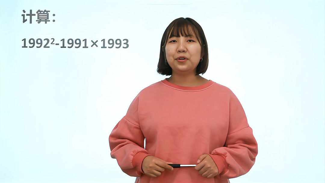 开学要学简便计算,平方差公式还没掌握吗?别发愁看老师讲解