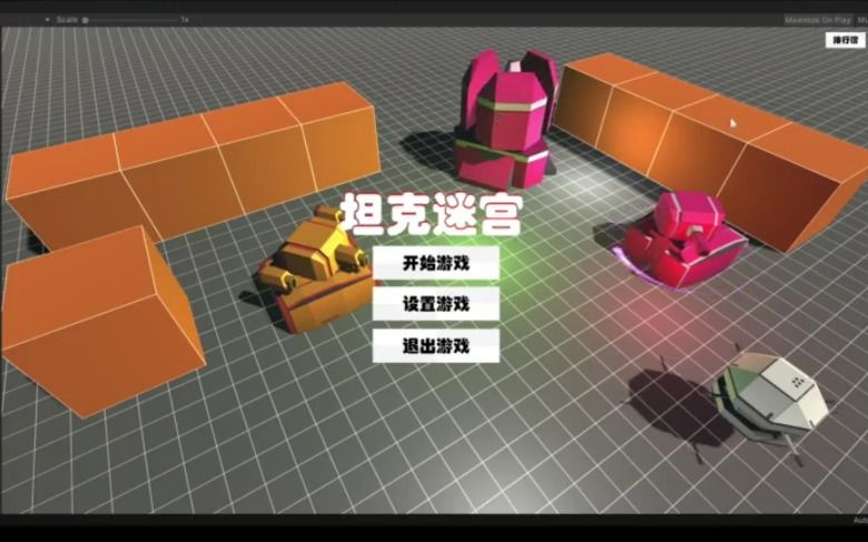 坦克迷宫