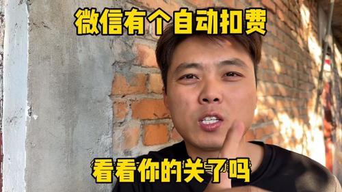 你不会还不知道吧、微信有个主动扣费、快看看你的关了吗
