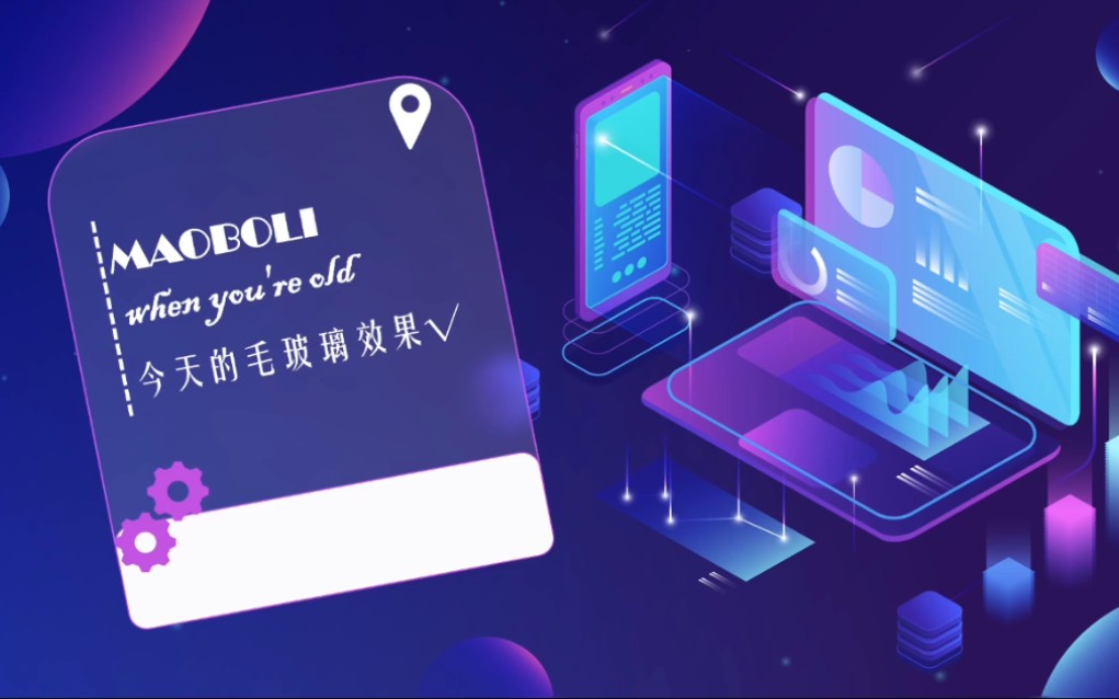 ppt小白尝试做的毛玻璃效果～