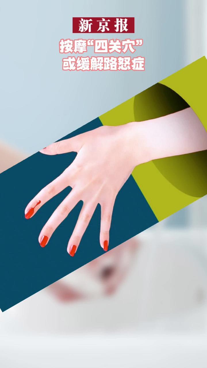 按摩"四关穴"或缓解路怒症#科普一下 @抖音短视频 @DOU+小助手