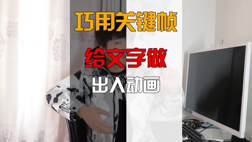 如何巧用关键帧给自己的文字做个简单的出入动画呢#pr教程 #教程