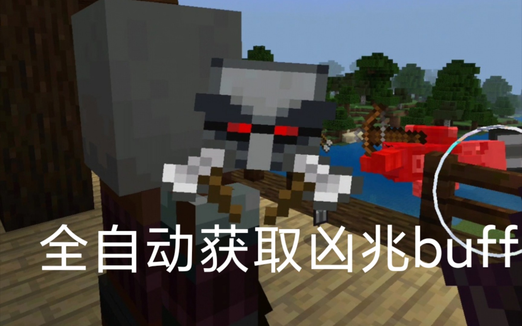 全自动获取凶兆buff,配合绿宝石农场使用